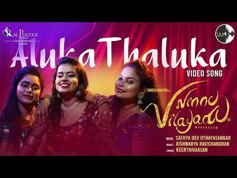 Aluka Thaluka Lyrics - Aishwarya Ravichandran, Keerthivaasa…