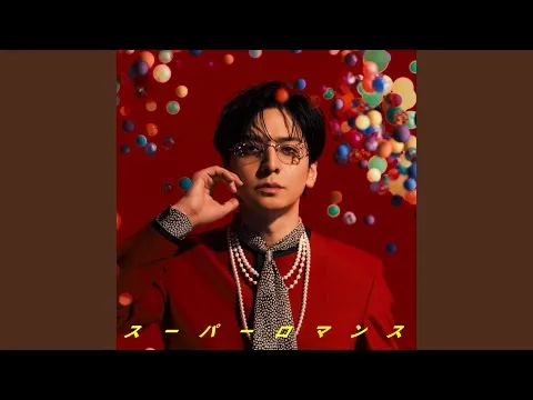 SUPER ROMANCE Lyrics — Toma Ikuta