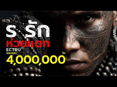 ร รักห่วยแตก (Thai Fusion Version) Lyrics (Thai) • ECTRU