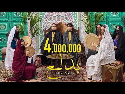 بدلع Lyrics – Team Omda