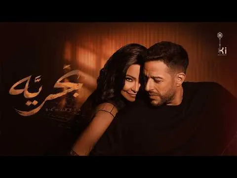 Bahareya Lyrics - Mohamed Hamaki & Sherine (2026)