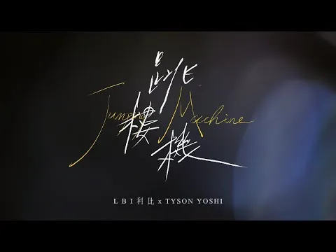追 Lyrics (Chinese) - Tyson Yoshi