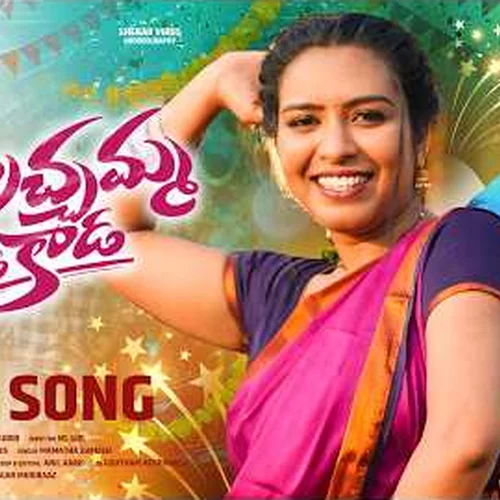 Maa Lacchamma Gudi Kada Lyrics (Telugu) • Mamatha Ramesh