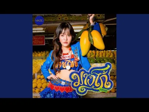 อายแทน (Shame) Lyrics - Mang