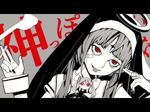 神っぽいな (God-Ish) Ft. Hatsune Miku Lyrics – ピノキオピー (Pinocchio…
