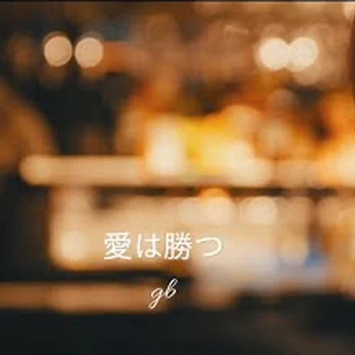 Aiwa Katsu Lyrics — gb