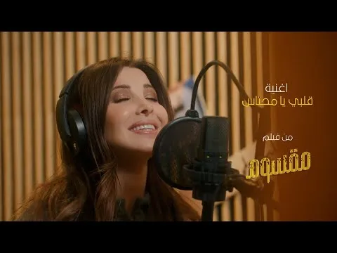 Alby Ya Me7tas Lyrics: Nancy Ajram