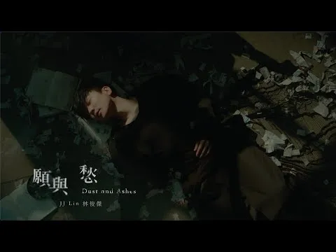Dust and Ashes Lyrics | JJ Lin (2023)
