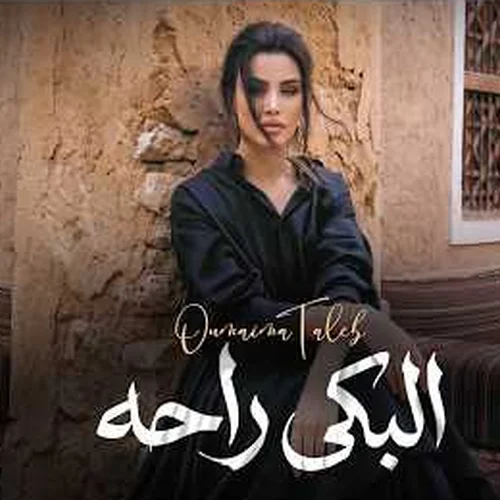 El Beka Raha Lyrics — Oumaima Taleb (2026)