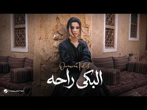 El Beka Raha Lyrics — Oumaima Taleb (2026)