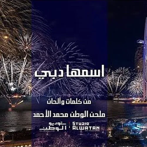 Esmaha Dubai Lyrics • Coral Al Emarat