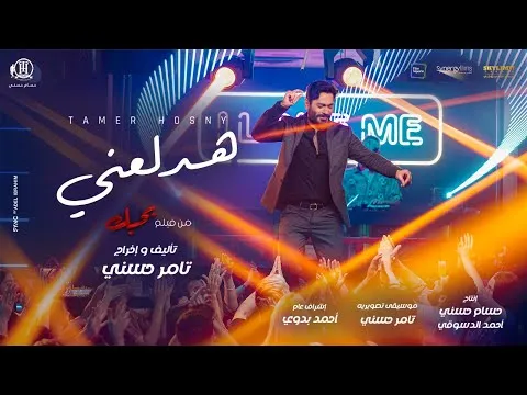 Hadalaany Lyrics — Tamer Hosny (2022)