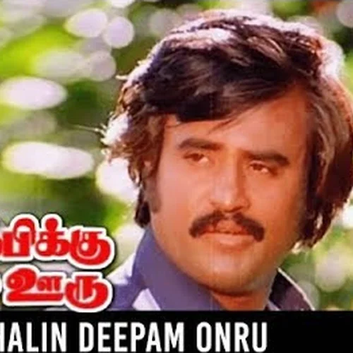 Kaathalin Deepam Ondru (Male) Lyrics: Ilaiyaraaja & S.P. Ba…