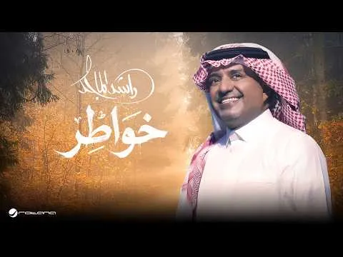 Khawater Lyrics — Rashed Al Majid