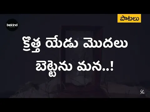 Krotha Yedu Modalu Lyrics • Unknown