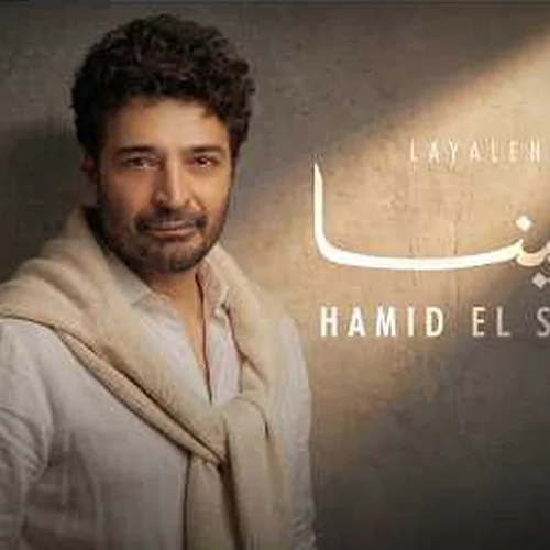 Layalina Lyrics — Hamid El Shari