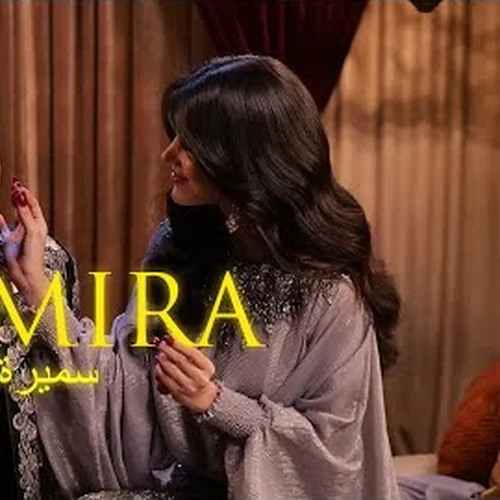 Samira Lyrics - King nassar (2024)