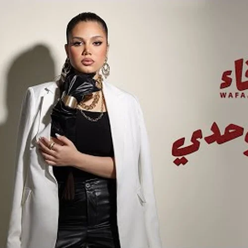 Wana Lewahdy Lyrics (arabic) – Wafaa