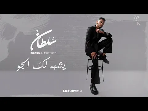 Yeshbah lak Aljaw Lyrics | Sultan Al Murshed